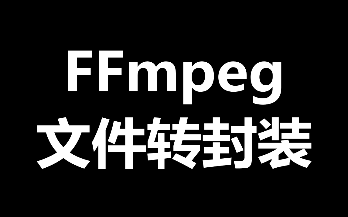 FFmpeg文件转封装-EW帮帮网