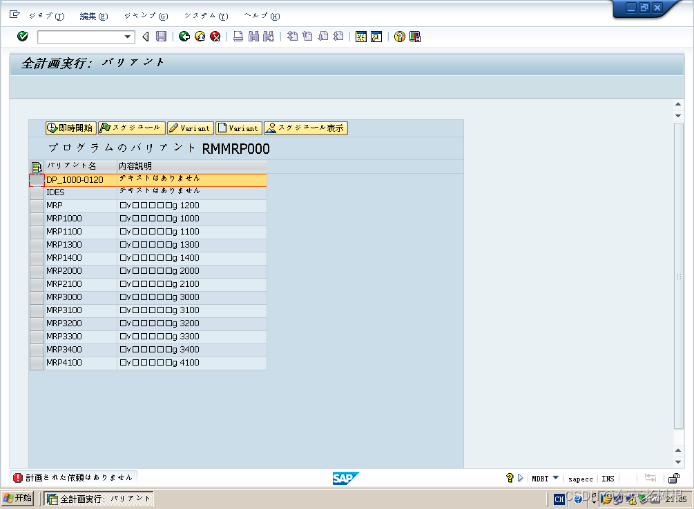 SAP MM学习笔记40 - MRP(资材所要量计划)-发注点，MRP 实行方式，计划文件Entry，MRP 处理流程，MRP 运行结果查看及 ...