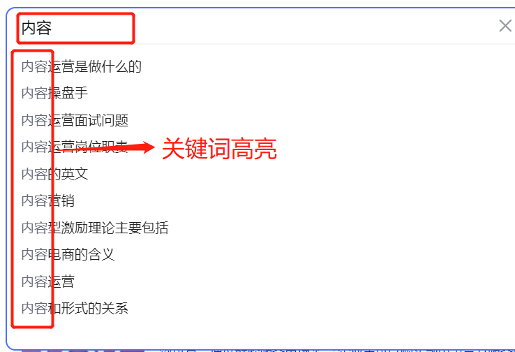 React实现快速搜索并且关键字高亮_react前端搜索关键字功能-CSDN博客