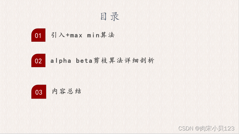 HNU 人工智能alpha beta剪枝算法小班PPT-CSDN博客