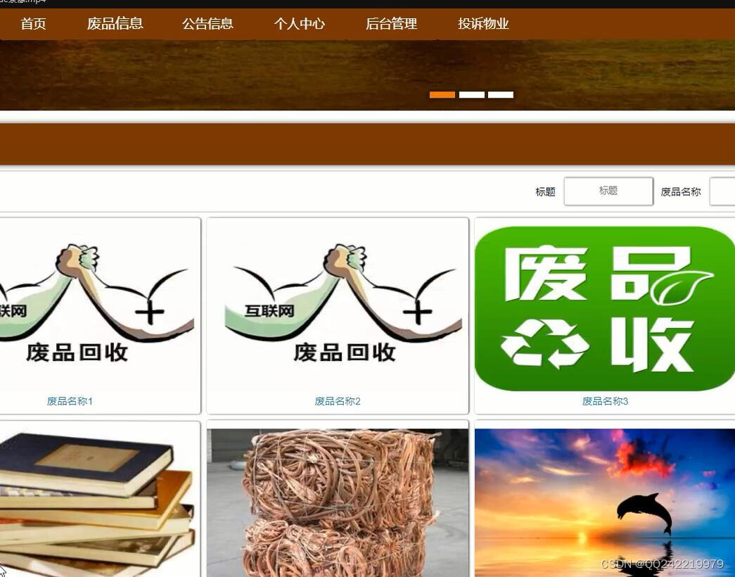 Java小区废品回收系统 Springbootvue业主物业服务平台java废品回收系统测试 Csdn博客 9738