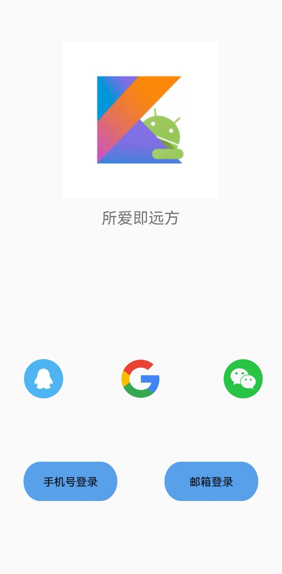 AndroidQQ登录接入详细介绍（kotlin搭建）_android拉起qq登录-CSDN博客