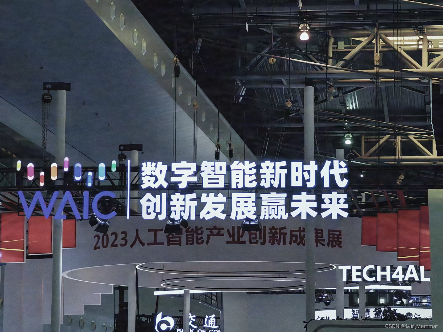 2023WAIC世界人工智能大会