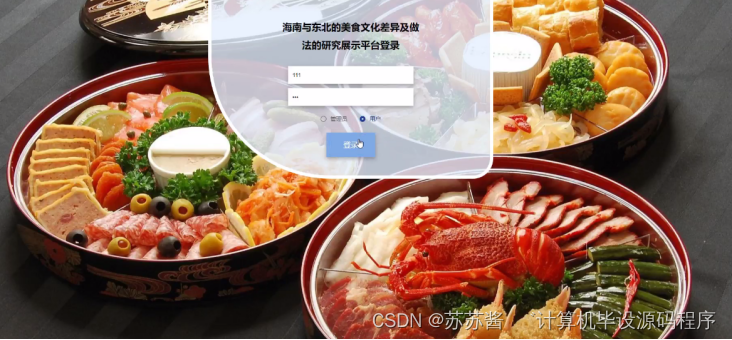 【附源码】java计算机毕业设计海南与东北的美食文化差异及做法的研究展示平台(程序lw部署) Csdn博客
