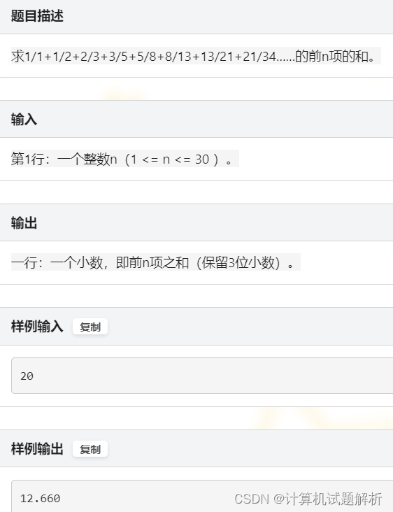 1147: 【入门】求1/1+1/2+2/3+3/5+5/8+8/13+13/21……的前n项的和-CSDN博客