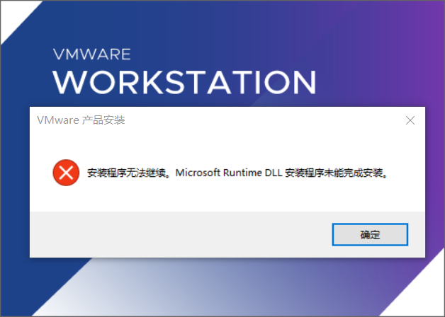 VMware 安装时出现 Microsoft Runtime DLL 错误-CSDN博客