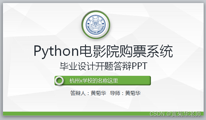 Python毕业设计项目源码选题（10）电影院售票系统毕业设计毕设作品开题报告开题答辩ppt Csdn博客