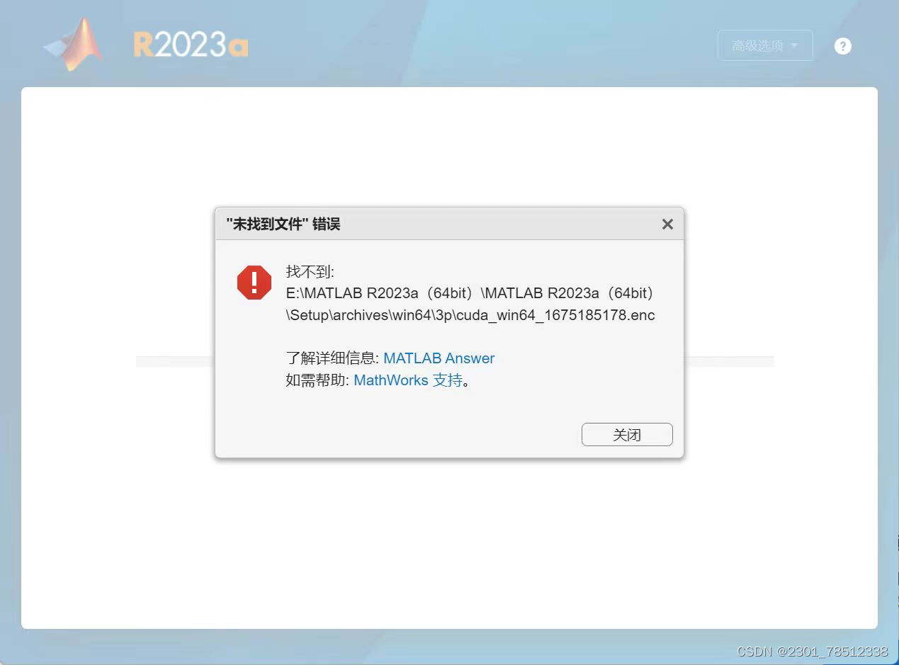 MATLAB2023a安装过程中出现“未找到文件”_matlab安装显示未找到文件-CSDN博客