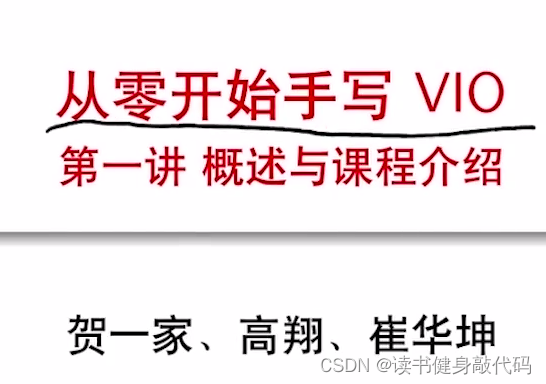 【深蓝学院】手写VIO第1章（笔记+作业）_深蓝学院手写vio百度云-CSDN博客