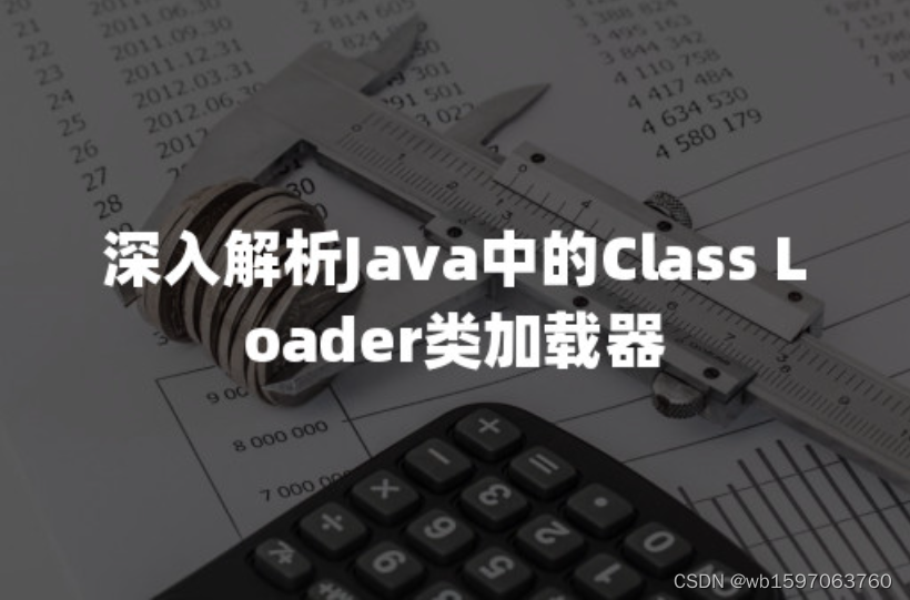 深入解析java中的class Loader类加载器javalangclassloaderloadlib Csdn博客