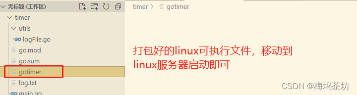 Golang在windows下打包成linux可执行文件和linux后台运行脚本go生成linux可执行文件 Csdn博客 5436