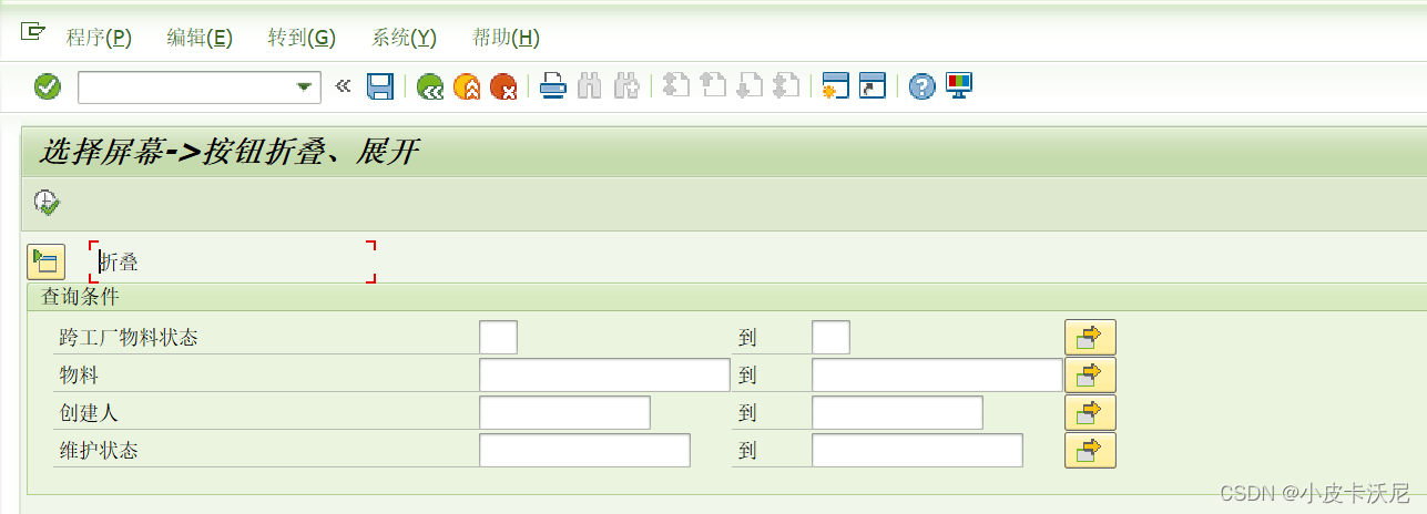 Abap 选择屏幕按钮实现折叠、展开效果abap屏幕左右翻页 Csdn博客