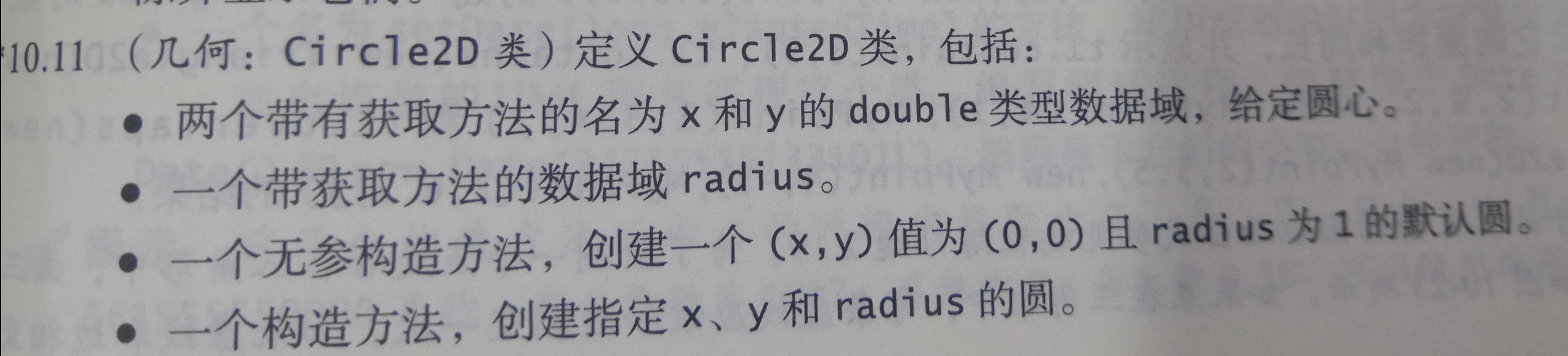 Java黑皮书课后题第10章：1011（几何：circle2d类）定义circle2d类write A Test Program 