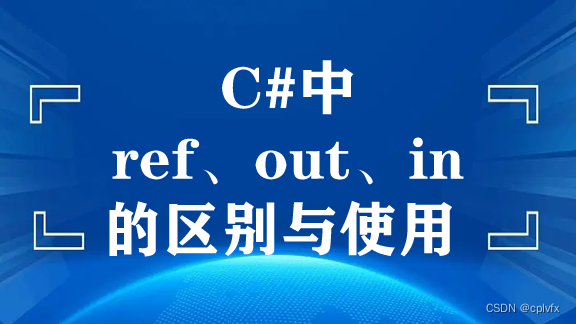 C中ref、out、in的区别与使用c In Csdn博客 