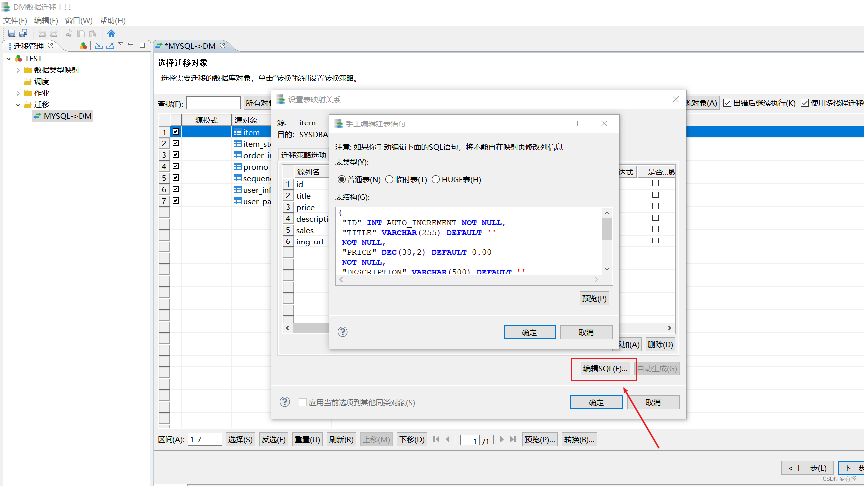 达梦数据库迁移工具dts迁移mysql数据到dm达梦数据库迁移工具dts映射关系主键不正确 Csdn博客
