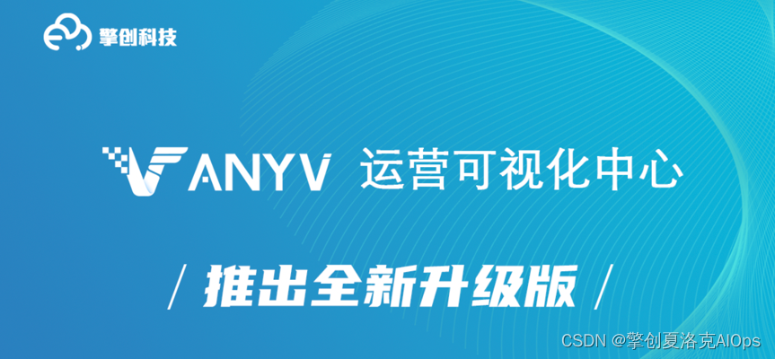 产品新说 | AnyV，让运营可视_产品支持多种外部数据对接,接口灵活配置,合理规划,实现接口可复用性-CSDN博客