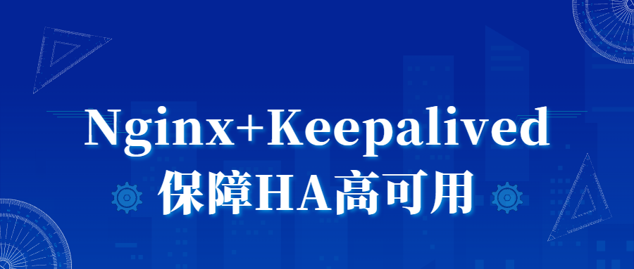 Nginx+Keepalived 保障HA高可用_nginx-ha-keepalived-CSDN博客