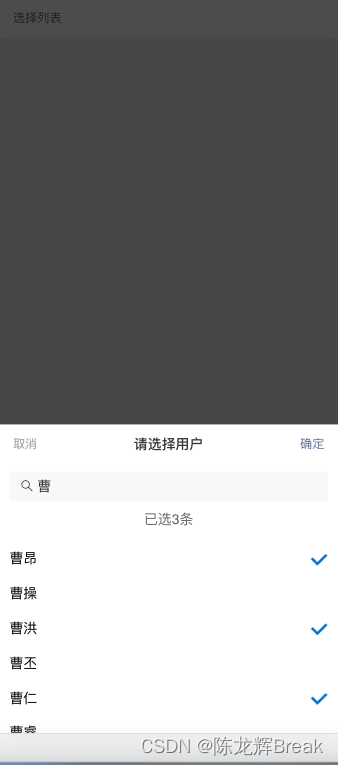 移动端基于Vant组件封装底部弹出搜索多选列表_vant移动端select多选-CSDN博客
