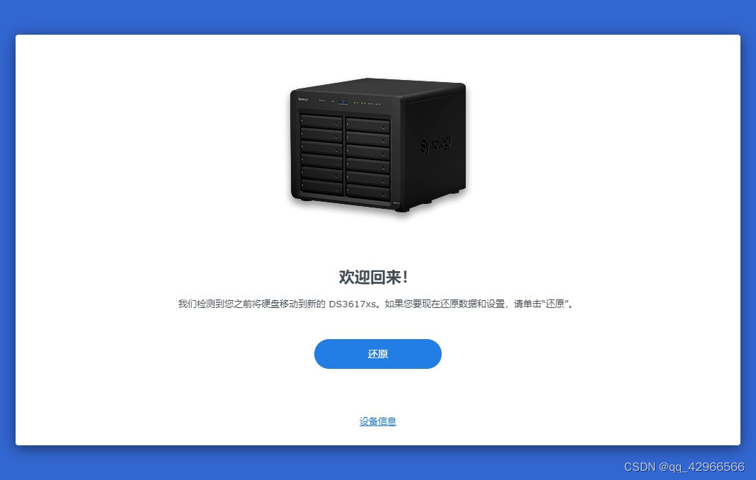 “我们检测到您之前将硬盘移动到新的DS3617xs。如果您要现在还原数据和设置，请单击“还原” 解决办法-CSDN博客