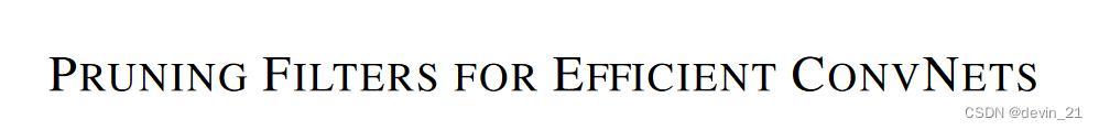 神经网络剪枝论文精读（一）《pruning Filters For Efficient Convnets》（结构化剪枝l1范数层内评估权重依赖）l1范数剪枝 Csdn博客
