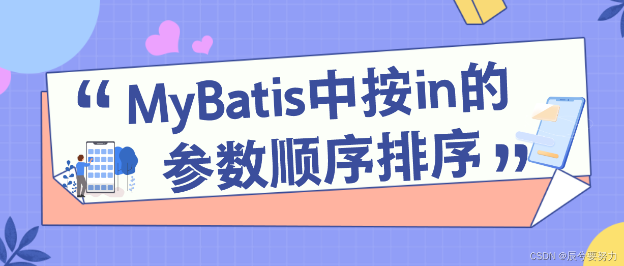 Mybatis中按in的参数顺序排序（案例详解）mybatis按照in的字段排序 Csdn博客