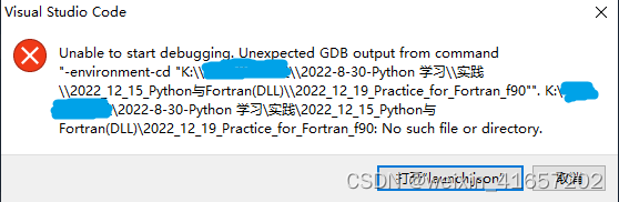 关于VScode测试Fortran代码出现错误提示（提示Unable to start debugging）的问题-CSDN博客