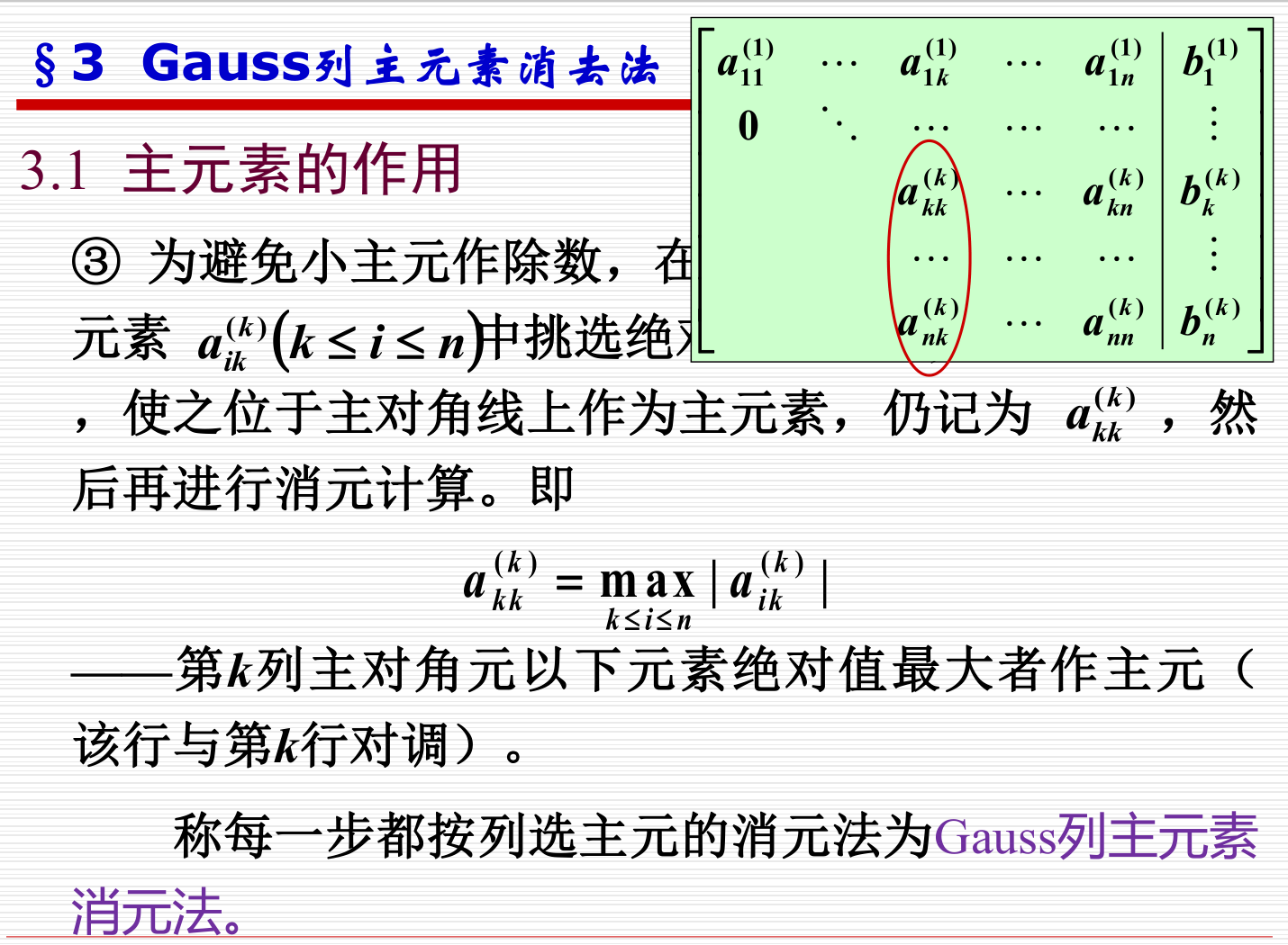 C语言实现高斯消去法和列主元高斯消去法分别用高斯消去法和列主元高斯消去法求解并与真解比较 Csdn博客 