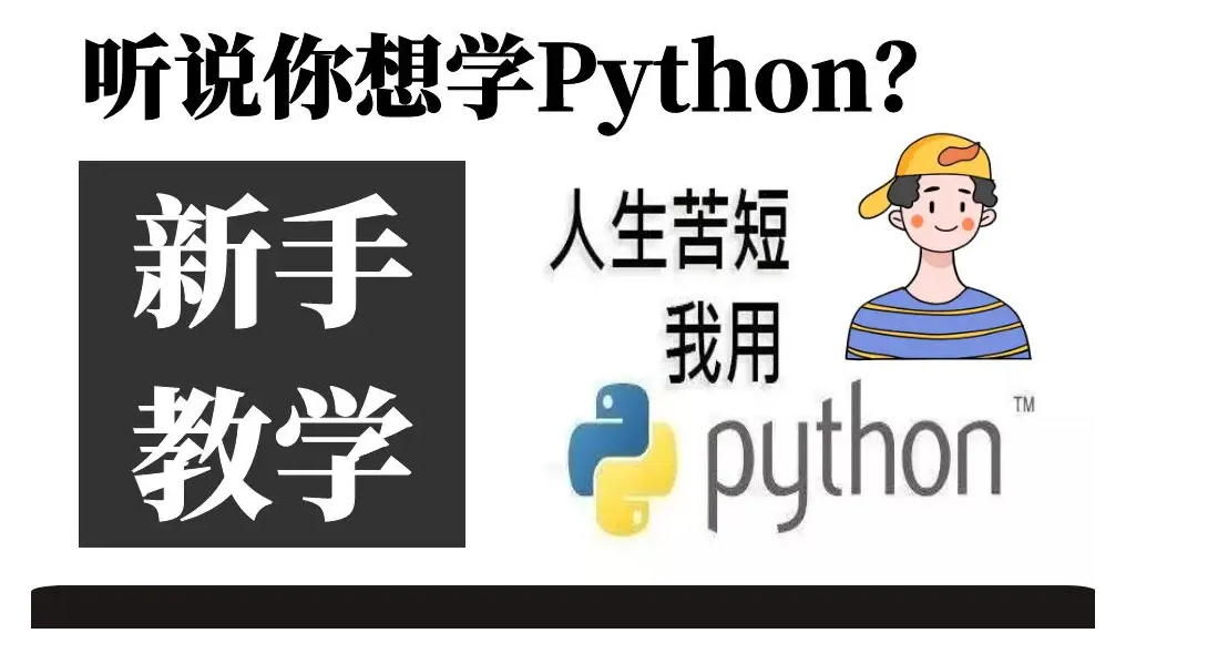 给Python初学者的一些建议，希望你们少走弯路-EW帮帮网