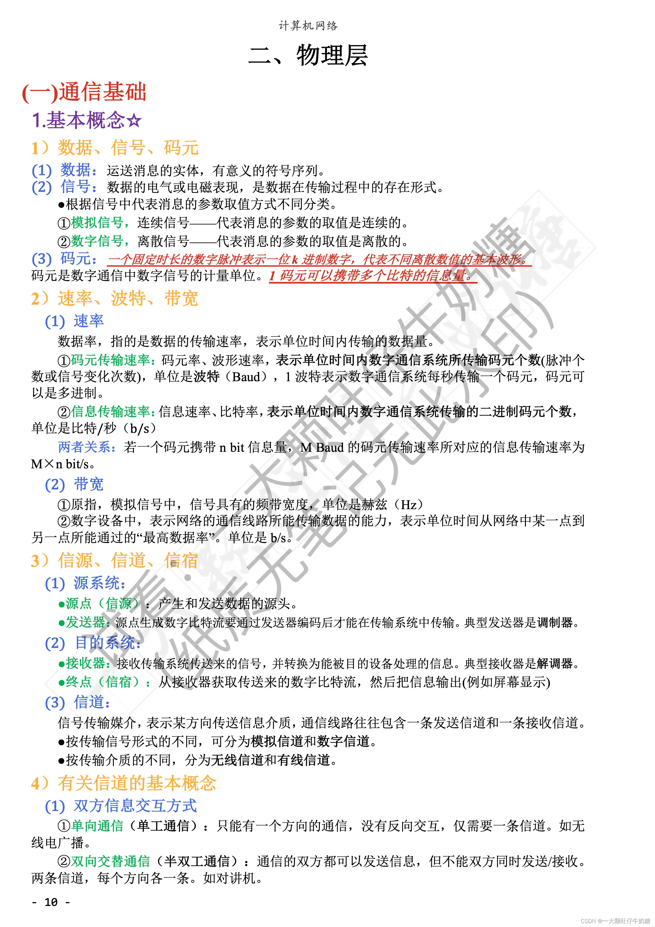 408计算机网络考研高分笔记！！直接背！_408背诵笔记-CSDN博客