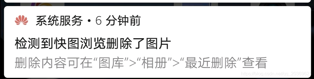 取消华为mate30 删除图片时手机弹出提示：“..检测xx删除了图片..“_android 检测到图库删除图片-CSDN博客