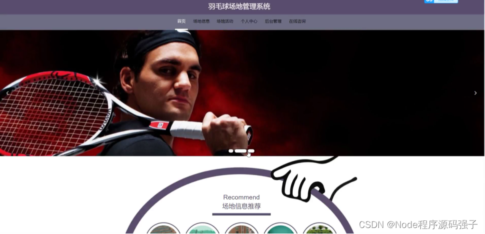计算机毕业设计Node.js+Express羽毛球场地管理系统(源码+程序+lw+远程调试)_gitee羽毛球赛事管理后台接口-CSDN博客