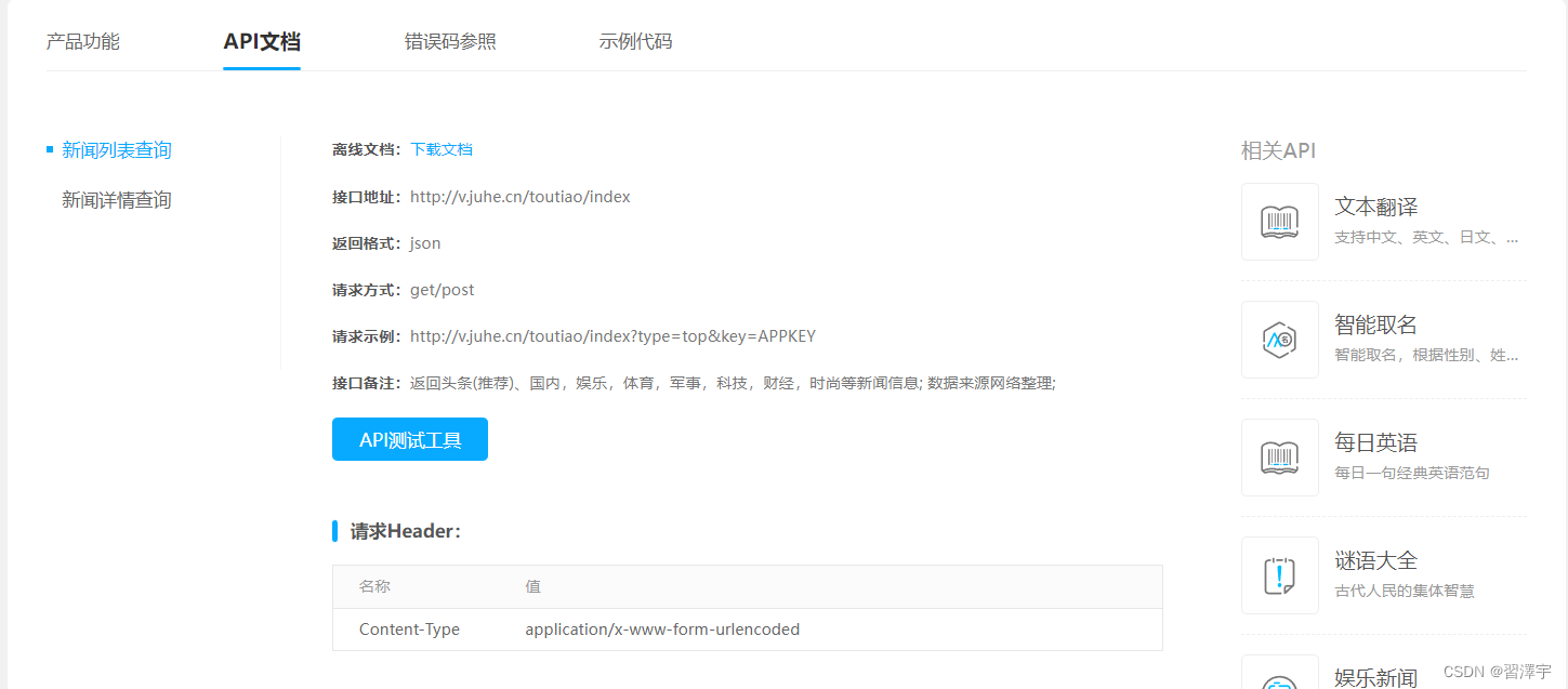 Python调用新闻头条api头条新闻api Csdn博客