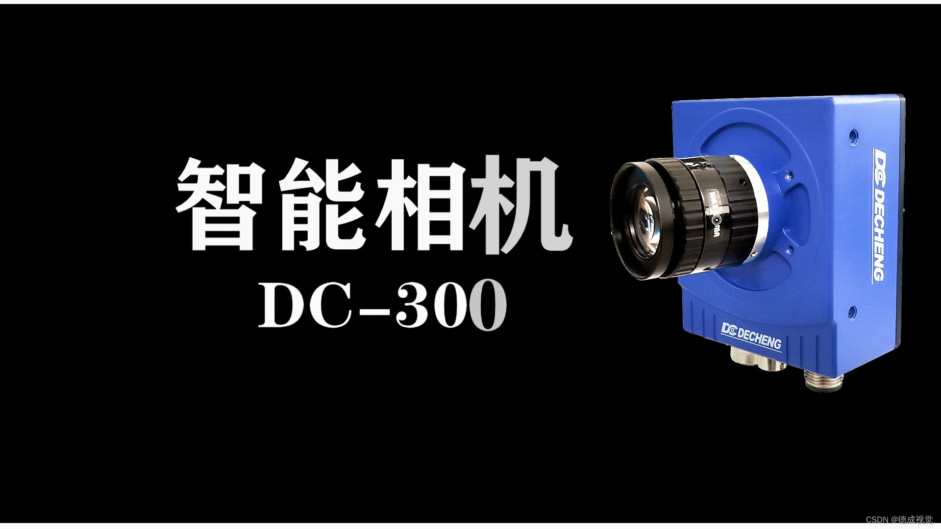 德成视觉DC300智能相机_de cheng智能相机-CSDN博客