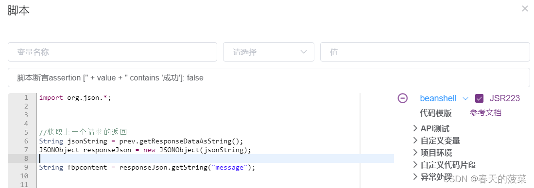 Metersphere使用beanshell全局断言解决引用jsonobject问题metersphere用后置脚本里用java的 