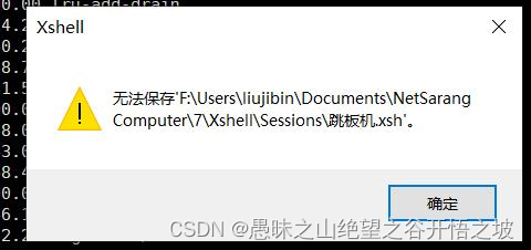 Xshell隧道配置文件无法保存的问题_使用xshell连接提示无法保存-CSDN博客