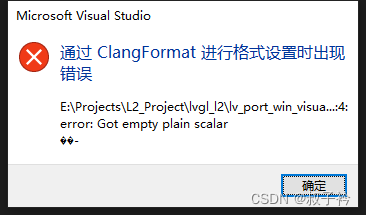 解决：VS通过ClangFormat进行格式设置时出现错误 error：Got empty plain scalar-CSDN博客