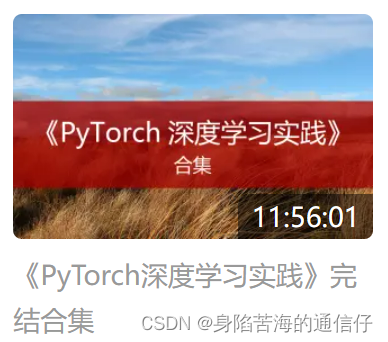 深度学习入门路线-CSDN博客