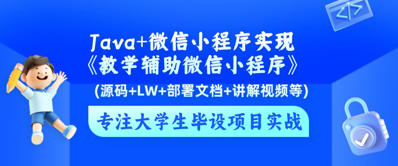 基于java微信小程序实现《教学辅助微信小程序》java基于微信小程序教学辅助系统 Csdn博客