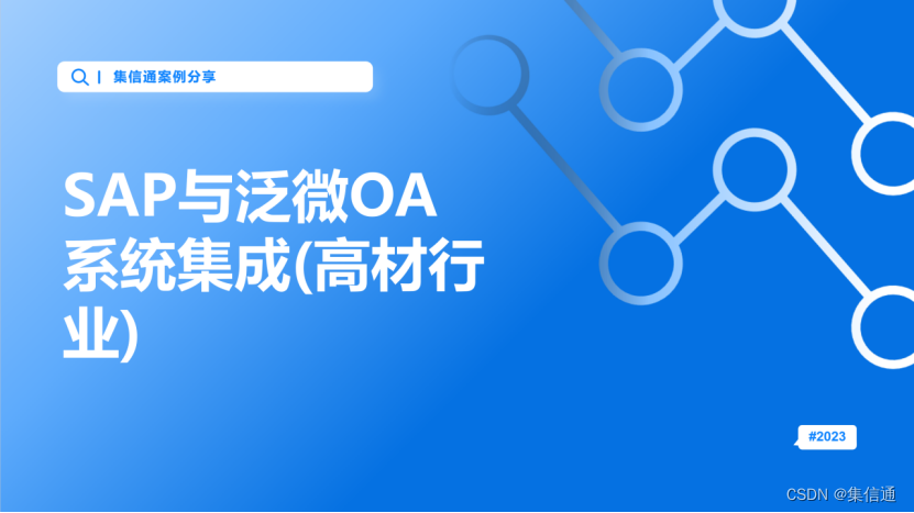 SAP与泛微OA系统集成（高材行业）_oa 对接sap-CSDN博客