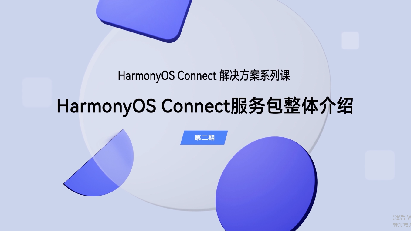 【视频】解决方案第2期：HarmonyOS Connect服务包整体介绍_华为_HarmonyOS开发者-华为开发者空间