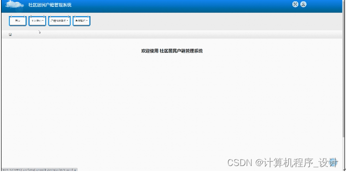 附源码 社区居民户籍管理系统7fw3m9计算机毕设jsp户籍管理系统er图 Csdn博客 