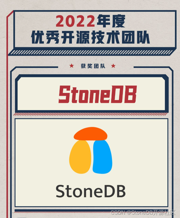 StoneDB荣获“2022年度优秀开源技术团队“ : 决心做好下一代MySQL高性能分析加速器_10 月 13 日,stonedb 开发者激励体系正式发布;-CSDN博客