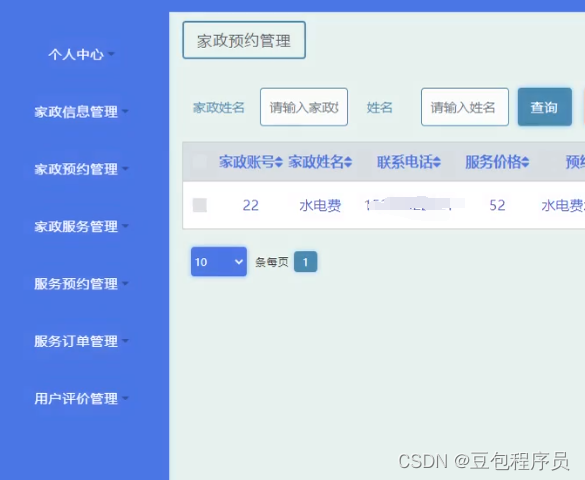 Springboot家政公司预约管理系统java家政服务在线预定管理系统 Csdn博客