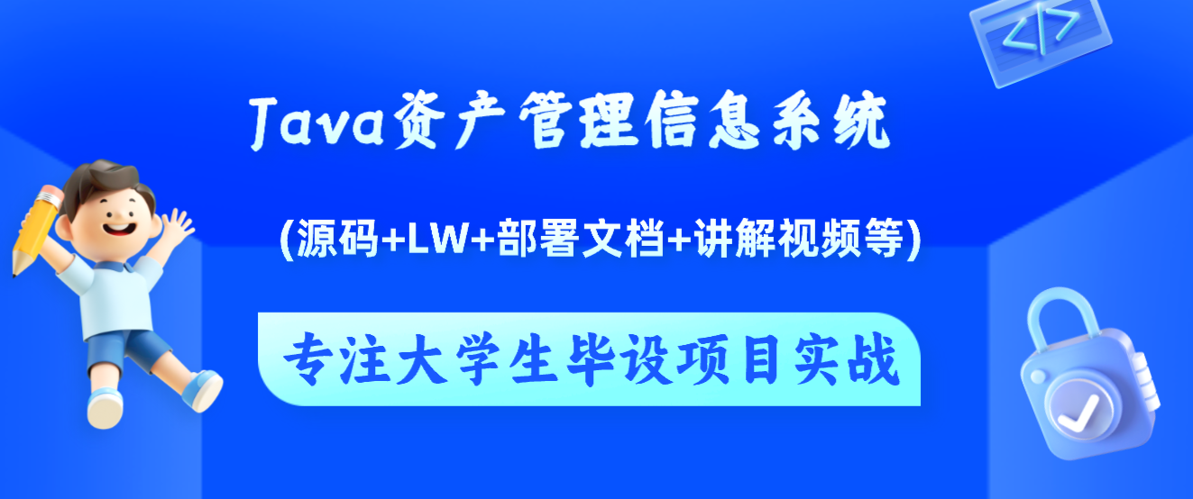 基于java资产管理信息系统统设计实现源码lw部署文档讲解等java 资产管理系统 Csdn博客