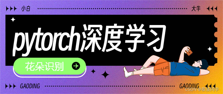 pytorch实现迁移训练-resnet18训练花朵识别模型【深度学习】_pytorch 使用 models.resnet18 迁移 flower-CSDN博客