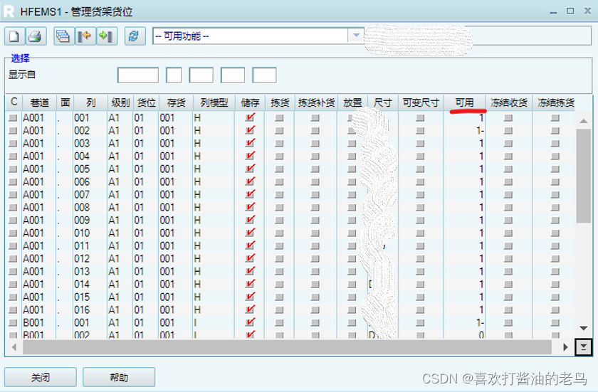 Reflex WMS入门系列三十四 - 货架可用性_如何查询货架哪个是空位的数据-CSDN博客