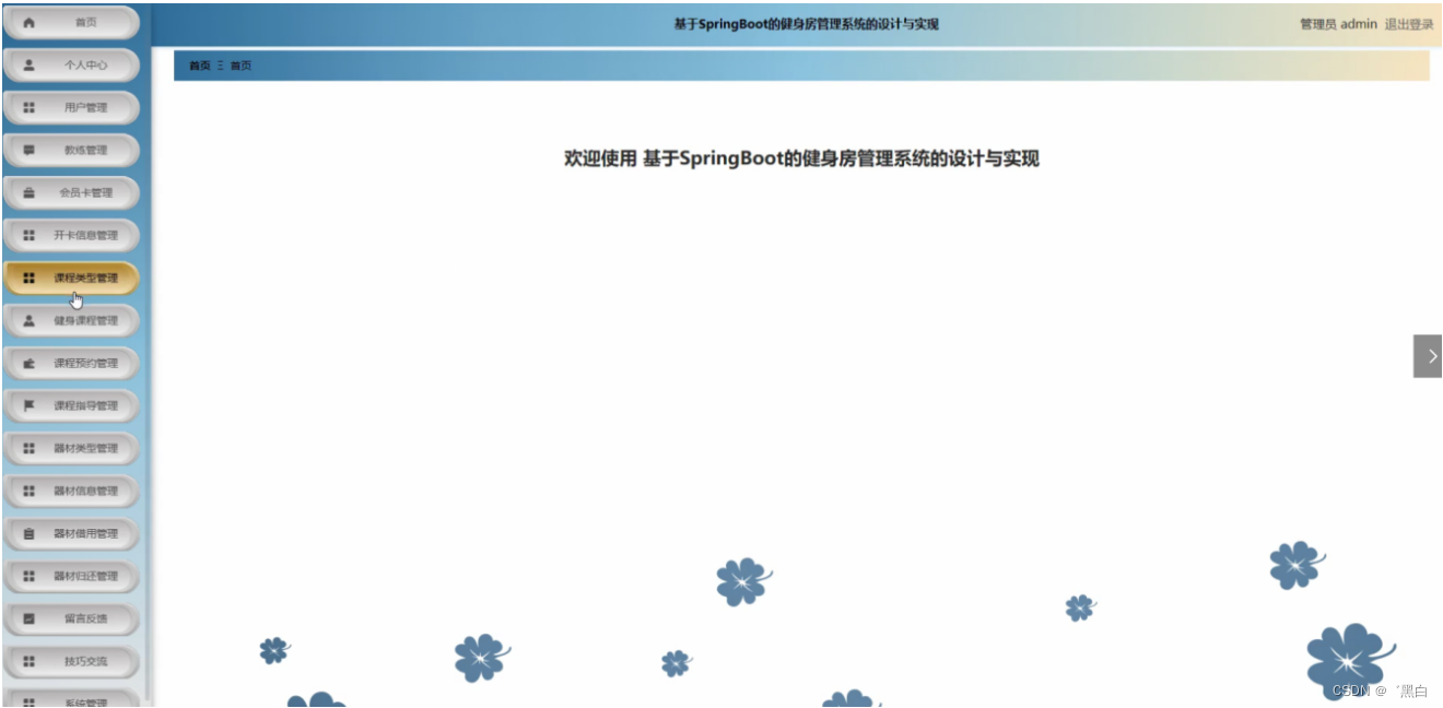 计算机毕业设计springboot的健身房管理系统的设计与实现86a579【附源码数据库部署lw】基于spring Boot的健身 