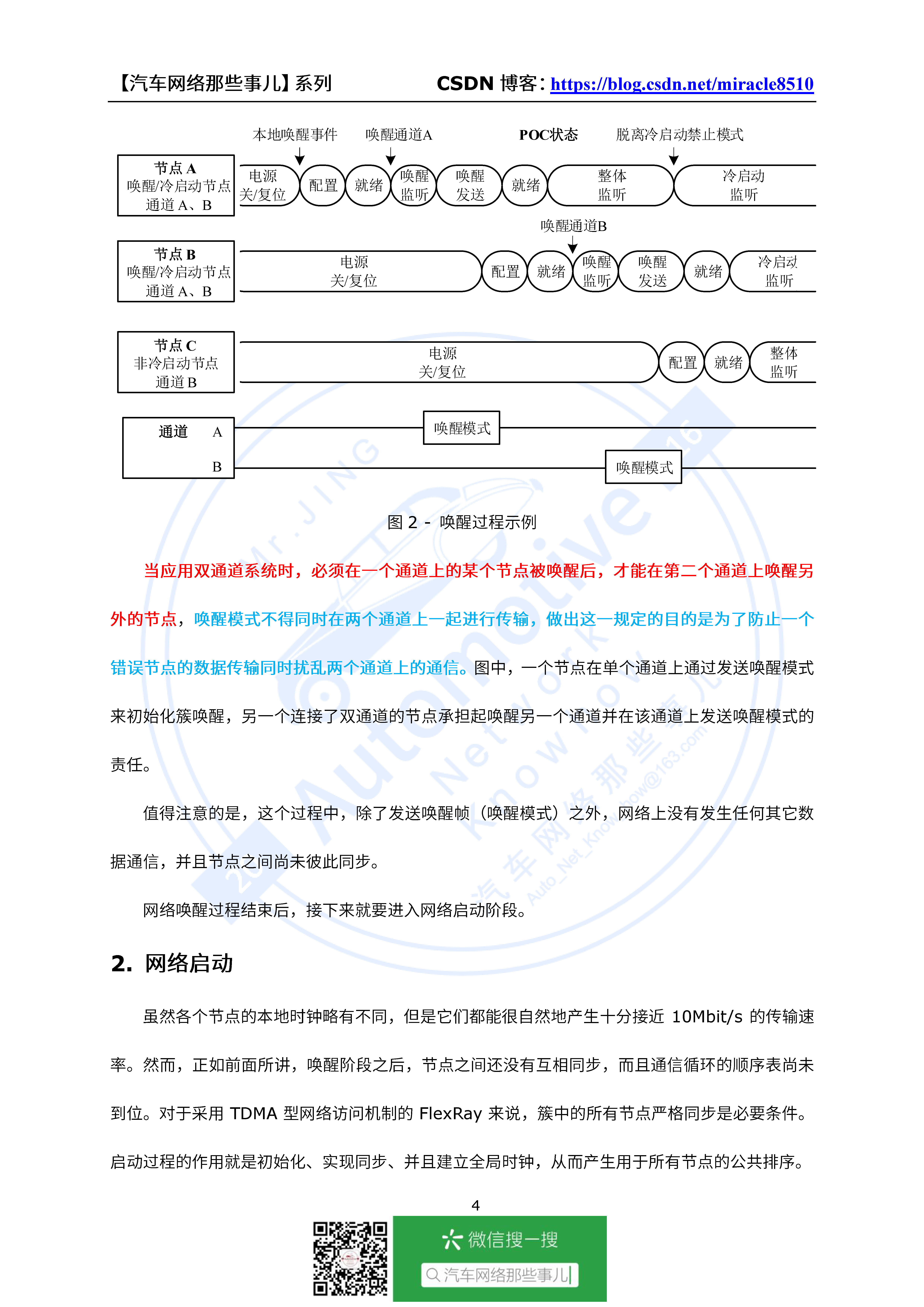 FlexRay网络唤醒、启动和错误管理-CSDN博客
