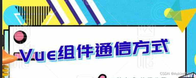 Vue 组件通信 方式 第一章 Csdn博客