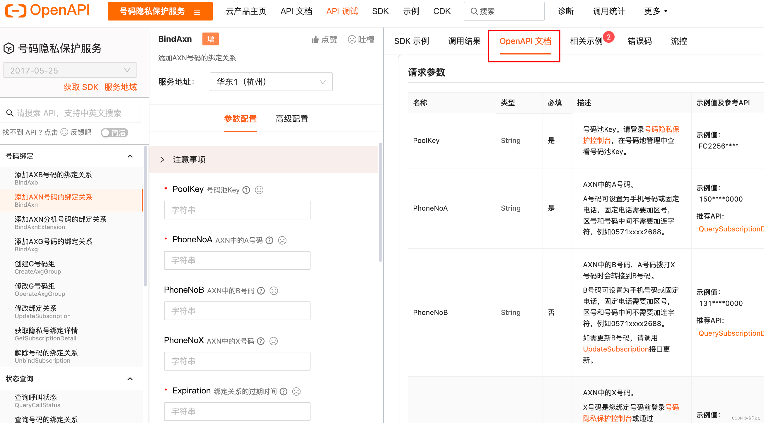 Java对接阿里云号码隐私保护java 阿里云号码隐私保护 Csdn博客